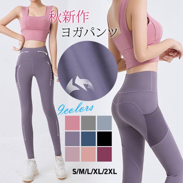【発売日：2022年06月15日】レディース ヨガウェア パンツ レギンス ジム フィット 通気 トレニング スポーツウェア ランニングウェア ウォーキング トレーニングウェア ハイウエスト 美脚 ヨガパンツ スポーツ 美尻 フィットネス ...