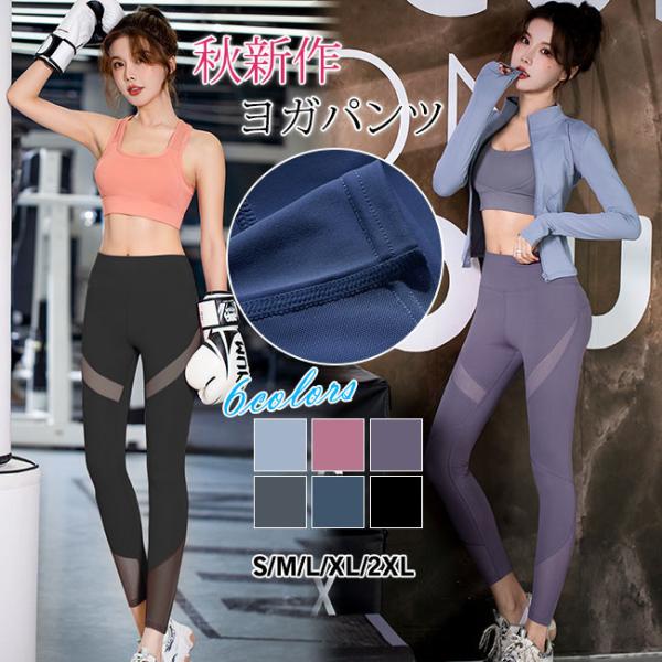 【発売日：2022年06月15日】レディース ヨガウェア パンツ レギンス ジム フィット 通気 トレニング スポーツウェア ランニングウェア ウォーキング トレーニングウェア ハイウエスト 美脚 ヨガパンツ スポーツ 美尻 フィットネス ...