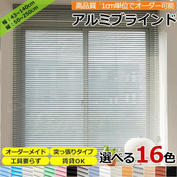 【発売日：2022年06月15日】▼商品詳細▼多機能アルミブラインドで快適な暮らしをお部屋のインテリアにぴったりな、全16色の豊富なカラーバリエーションから選べるアルミブラインドをご紹介します。幅43~140cm、丈50~250cmまでオー...