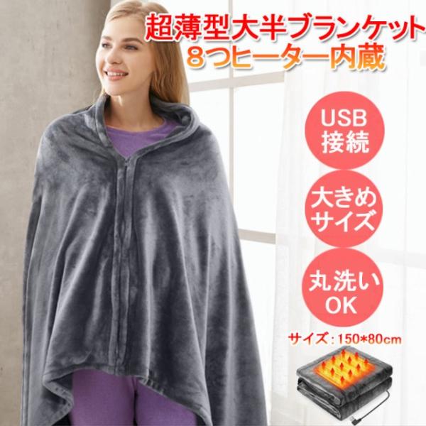 【発売日：2022年07月20日】電気毛布 発熱ひざ掛け 電熱肩掛け 電気ブランケット  3段階温度調節 USB給電式 肩掛け 電気ひざ掛け【USBブランケット】電気毛布サイズ：約 150*85cm電源：5V/2A(USBポートより)充電器...