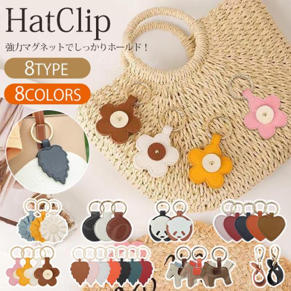 帽子クリップマグネットで挟む帽子クリップです。帽子を挟まない時も、おしゃれなキーホルダーとしても使用できます。カラー8type:リーフ型 ハート型 丸型 花弁五枚 パンダ クラシック（マグネットなし） 馬 サンフラワーサイズ:画像通り●色合...
