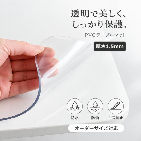 【発売日：2022年01月08日】厚さ1.5mm 拭ける 多機能 撥水 耐熱 耐久 汚れ防止 防水 角丸 直角 抗菌 透明 保護シート 台所 食卓素材：PVC厚さ1.5mm 面取り加工：できませんので、ご了承ください。サイズ：テーブルマット...