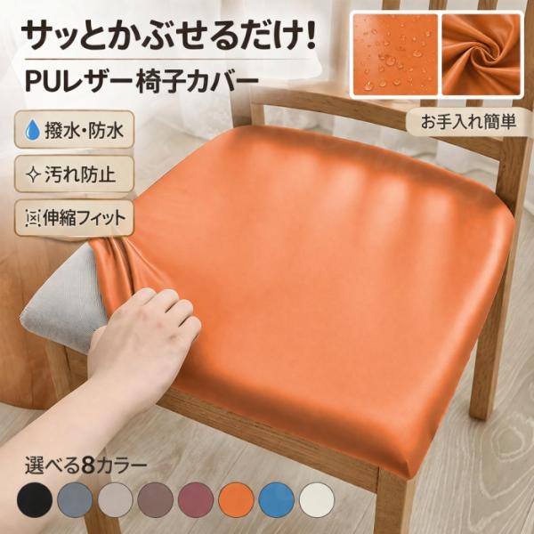 【発売日：2022年06月15日】▼商品詳細▼【頑丈な素材】PUレザーの素材を採用し、高弾性で耐久性があり、しっかりとフィット縫い付けられ、ほつれなく、長くご愛用頂けます。ずれにくく、取り付けにも便利です。水汚れ、 油汚れ、飲み物が椅子を汚...