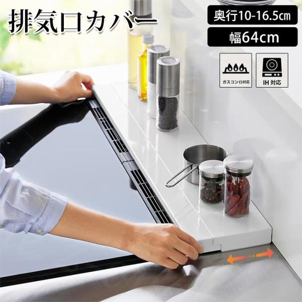 【薄型伸縮式排気口カバー】料理の邪魔にならない超薄型設計、幅約43-80cmまで、排気口の高さは約2.5cm以下のビルトインガスコンロ、IHクッキングヒーターに対応します。雑巾を1枚贈ります。【耐傷&amp;滑り止めマット】鋼線引きプロセス...