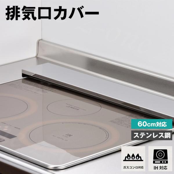 爆買商品名:排気口カバー 60cmサイズ:64×10×2.5cm本体材質:ステンレス鋼耐荷重:最大20kg※IF・ガス両対応おすすめポイント:(詳細は商品説明をご参考してください)【設置しやすく移動もラク】【汚れをしっかり防ぐ】【空間を有効...