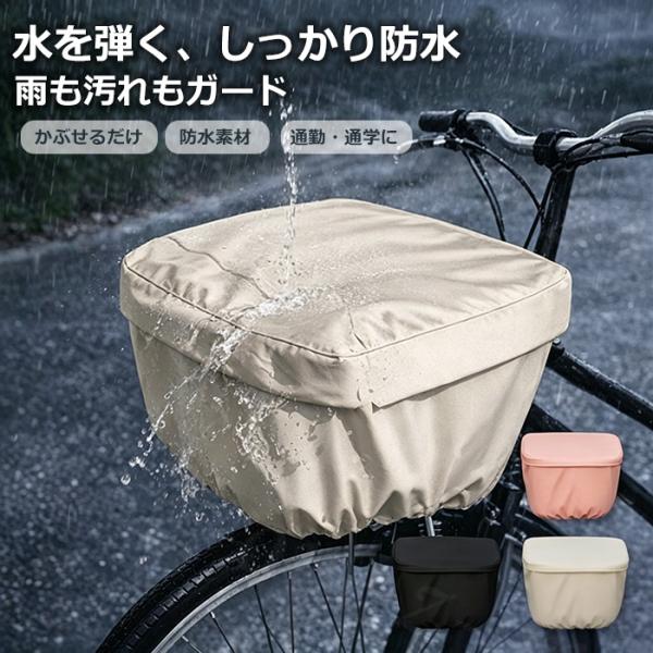 雨の日の通勤・通学やお買い物に便利な、自転車前かご用防水カバーです。かごの上からサッとかぶせるだけで簡単に装着でき、大切なバッグや荷物を雨・泥はね・ホコリ・汚れからしっかりガードします。防水性のある厚手素材を使用しているため、水を弾きやすく...