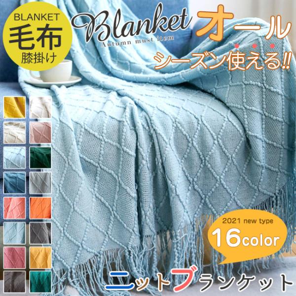 【発売日：2021年11月23日】ニットブランケット フリンジ ひざ掛け お昼寝ケット 大判 シングル 北欧風 無地 オフェス ショール 肩掛け 毛布 ワッフルケット ソファーカバー マルチカバー 春夏 秋冬 オールシーズン 冷房対策 薄手...