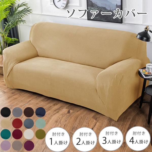 【発売日：2021年09月07日】ソファにぴったりフィットするソファカバーです。優れたストレッチ性で、お手持ちのソファにぴったりフィットします。サッとソファにかぶせるだけなので、模様替えもラクラク！サラッと軽い触り心地で、一年中快適に過ごせ...