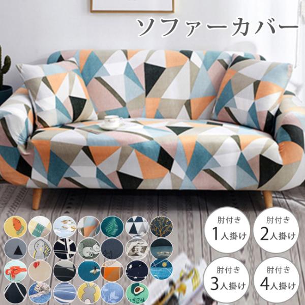【発売日：2021年09月07日】ソファにぴったりフィットするソファカバーです。優れたストレッチ性で、お手持ちのソファにぴったりフィットします。サッとソファにかぶせるだけなので、模様替えもラクラク！サラッと軽い触り心地で、一年中快適に過ごせ...