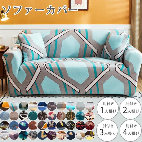 【発売日：2021年09月07日】ソファにぴったりフィットするソファカバーです。優れたストレッチ性で、お手持ちのソファにぴったりフィットします。サッとソファにかぶせるだけなので、模様替えもラクラク！サラッと軽い触り心地で、一年中快適に過ごせ...