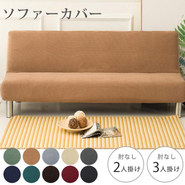 【発売日：2021年09月07日】ソファにぴったりフィットするソファカバーです。優れたストレッチ性で、お手持ちのソファにぴったりフィットします。サッとソファにかぶせるだけなので、模様替えもラクラク！サラッと軽い触り心地で、一年中快適に過ごせ...
