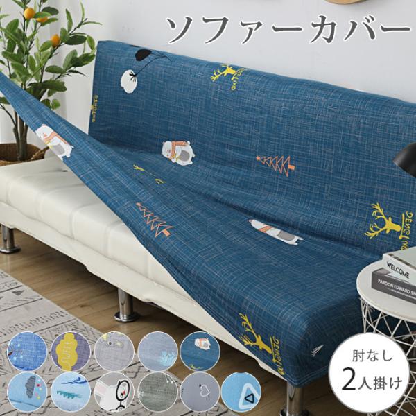 【発売日：2021年09月07日】ソファにぴったりフィットするソファカバーです。優れたストレッチ性で、お手持ちのソファにぴったりフィットします。サッとソファにかぶせるだけなので、模様替えもラクラク！サラッと軽い触り心地で、一年中快適に過ごせ...