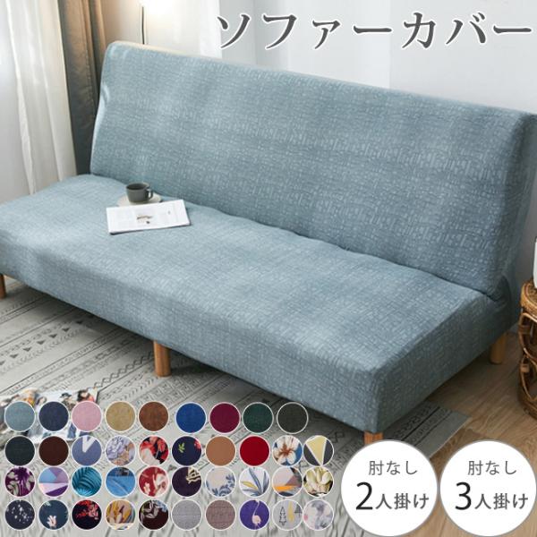 【発売日：2021年09月07日】ソファにぴったりフィットするソファカバーです。優れたストレッチ性で、お手持ちのソファにぴったりフィットします。サッとソファにかぶせるだけなので、模様替えもラクラク！サラッと軽い触り心地で、一年中快適に過ごせ...