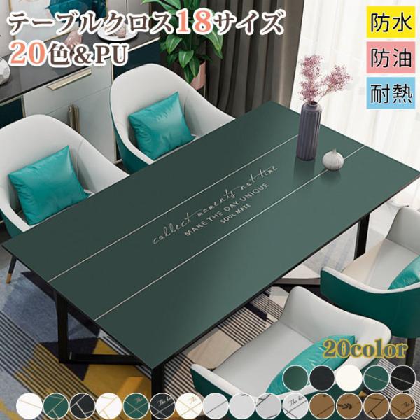 【発売日：2022年01月08日】テーブルクロス pu皮革生地 両面用 北欧 テーブルマット 防水防油 耐熱 汚れ防止 食卓カバー 高級感 テーブルセッティング 長方形 撥水 家庭用サイズ：60*60 60*120 65*130 70*12...