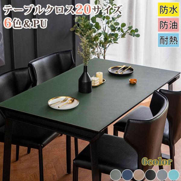 【発売日：2022年01月08日】テーブルクロス pu皮革生地 両面用 北欧 テーブルマット 防水防油 耐熱 汚れ防止 食卓カバー 高級感 テーブルセッティング 長方形 撥水 家庭用サイズ：60*60cm 60*120cm 65*130cm...