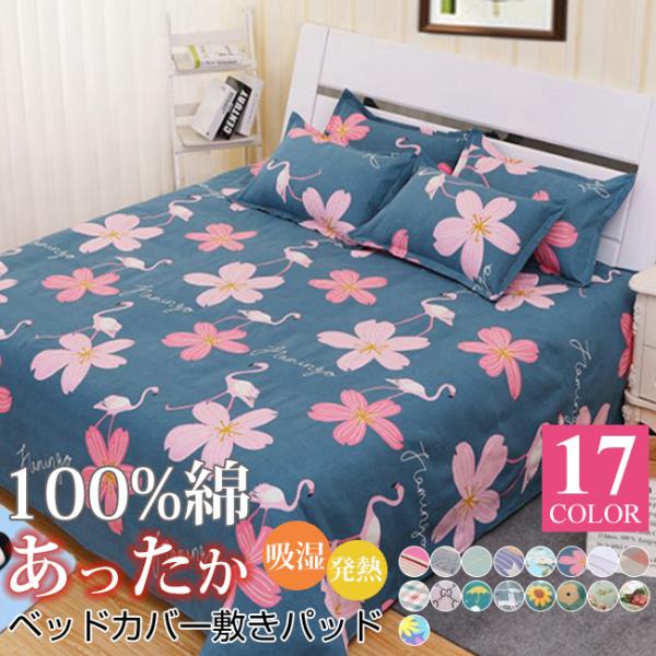 【発売日：2021年11月23日】ベッドカバー 敷きパッド 100%綿 毛布 冬 あったか 吸湿 発熱 蓄熱なめらか やわらか シーツ シングル ブランケット生地：100%綿■製造国この商品は日本で企画し、中国で製造されたものです。サイズ ...