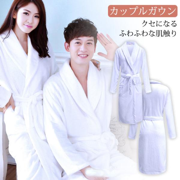 【発売日：2022年01月08日】バスローブ サウナ カップルガウン ルームウェア 風呂上がり 秋新作 フランネル 湯着 男女兼用 パジャマ あったか プレゼント 長袖 部屋着 寝巻き 寝間着  お風呂用品  ふわふわ 抜群な吸水性商品詳細...