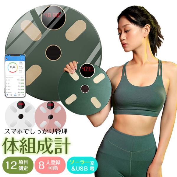 ■商品説明 　専用アプリを利用して日々の健康を管理できる体脂肪体重計。毎日のダイエット効果が一目瞭然。【選べる2種類　乾電池式ANDソーラー充電式】 ソーラー充電式は自然光のエネルギーを電源として再生でき、バッテリも内蔵され同時にUSBでも...