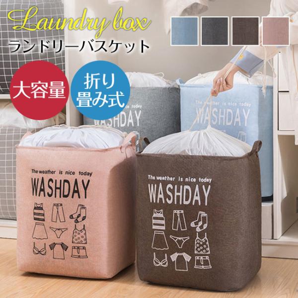 ランドリーバッグ ランドリーバスケット 収納ボックス 大容量 洗濯かご 巾着式収納 撥水加工 布団入れ 送料無料 収納 隙間収納 ランドリー 洗濯物 洗濯小物入れ クリーン 衣類収納 脱衣かご 出し入れ簡単 省スペース かごバッグ