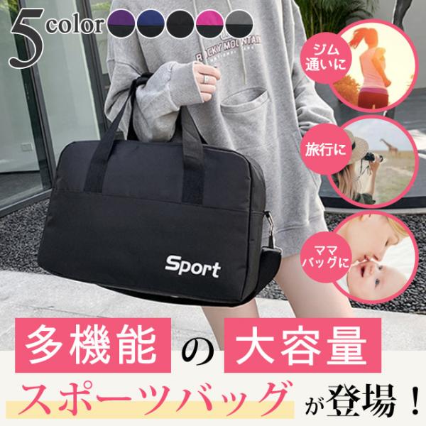 スポーツバッグ トートバッグ ジム バッグ 収納 ボストンバッグ 2WAY ショルダーバッグ 送料無料 多機能 防水  バッグ トラベルバッグ ママバッグ ゴルフ 旅行 鞄 軽量 ポケット 大容量 ファスナーポケット 横型 修学旅行 旅行カ...