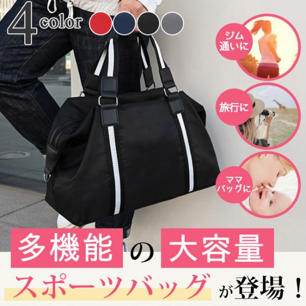 スポーツバッグ トートバッグ ジム バッグ 収納 ボストンバッグ  2WAY ショルダーバッグ 送料無料 多機能 防水  バッグ トラベルバッグ ママバッグ ゴルフ 旅行 鞄 軽量 ポケット 大容量 ファスナーポケット 横型 修学旅行 旅行...