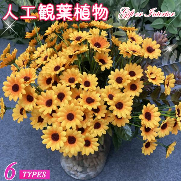 ▼商品名▼造花・人工観葉植物▼商品説明▼  お手入れや扱いが簡単！お水をあげる必要が無い！どこにでも飾れる！長く楽しんでいただける！▼詳細▼ 素材：ポリエステル  PCサイズ：全長約29〜32cm、花直径タイプ6〜11約7〜9.5cm   ...