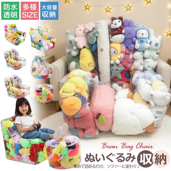 本体：防水PVC（ポリ塩化ビニル）素材ジッパー：強化樹脂製縫製：高強度糸使用※収納数目安はぬいぐるみのサイズにより異なります。・透明素材で中身が見えるクリアなPVC素材を採用しているため、収納したぬいぐるみやおもちゃが外から見えて探しやすく...