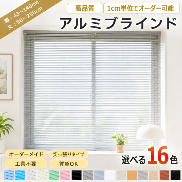 ▼商品詳細▼多機能アルミブラインドで快適な暮らしをお部屋のインテリアにぴったりな、全16色の豊富なカラーバリエーションから選べるアルミブラインドをご紹介します。幅43~140cm、丈50~250cmまでオーダー可能で、小窓から大窓まで幅広く...