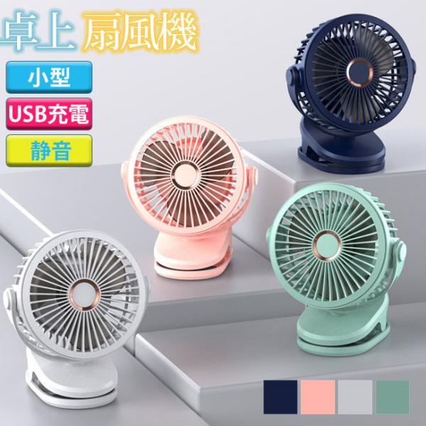 ★暑い夏を快適に過ごす、おしゃれな卓上ファン★超小型でもしっかりで動きも滑らかまるで自然風の様な風をお届けしますボタン一つで＆4段階の風量調節！！モバイルバッテリーに接続すれば屋外や外出先でもご利用できます♪キッチンカウンターやダイニングリ...