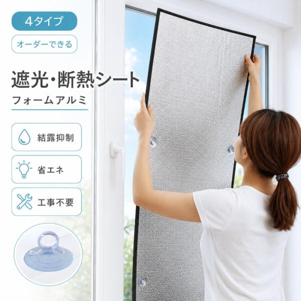 ▼商品詳細▼アルミ層による高い遮熱効果と断熱効果で、夏は涼しく冬は暖かくアルミ層と空気層からなる、夏冬兼用の遮熱・断熱シートです。表面のアルミ層の反射効果により、日射を約72％カットし、ＵVを約99％カットします。納戸や脱衣所など、高い遮熱...