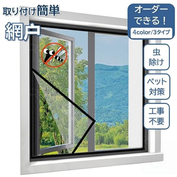 【簡易防虫網】マジックテープ付き、簡単に貼り付ける防虫網です。窓のサイズや形に合わせてフリーカットができます。網戸を作るお手間もお金も節約します。使わない季節とか、引っ越しとか、取り外して収納できます、来年も再利用して、コストパフォーマンス...