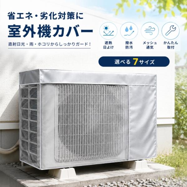 「直射日光・雨・ホコリから室外機をしっかりガード！」「夏も冬も一年中使える室外機保護カバー」「遮熱×通気メッシュで、効率低下を抑える」■ 遮熱・UV対策アルミ生地が直射日光を遮り、室外機の温度上昇を軽減。紫外線による色あせや劣化防止にも役立...