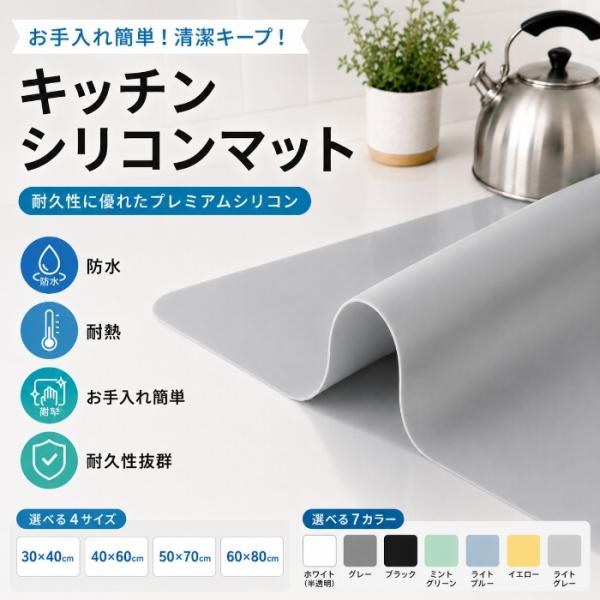 キッチンを傷や汚れから守る シリコンマット毎日の料理で気になる、「調理台の傷」「油汚れや水はね」「調理器具のズレ」そんなキッチンのお悩みを解決する便利なシリコンマットです。調理台や作業スペースに敷くだけで、キッチンを清潔で快適な空間に保ちま...