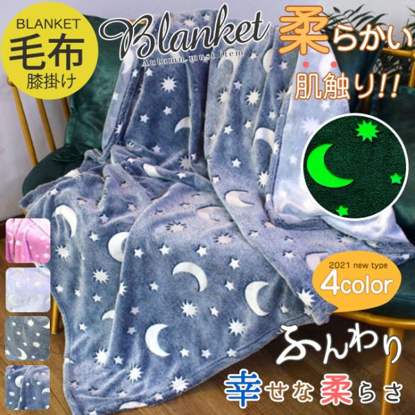 ブランケット 夜光効果 星月柄 おしゃれ ひざ掛け 毛布 お昼寝ケット シングル セミダブル キングサイズ マイクロファイバー ふわふわ 薄手 軽量 暖かい キッズ ベビー 子供用 大人用 春夏 秋冬 オールシーズン 多機能 かわいい フリ...