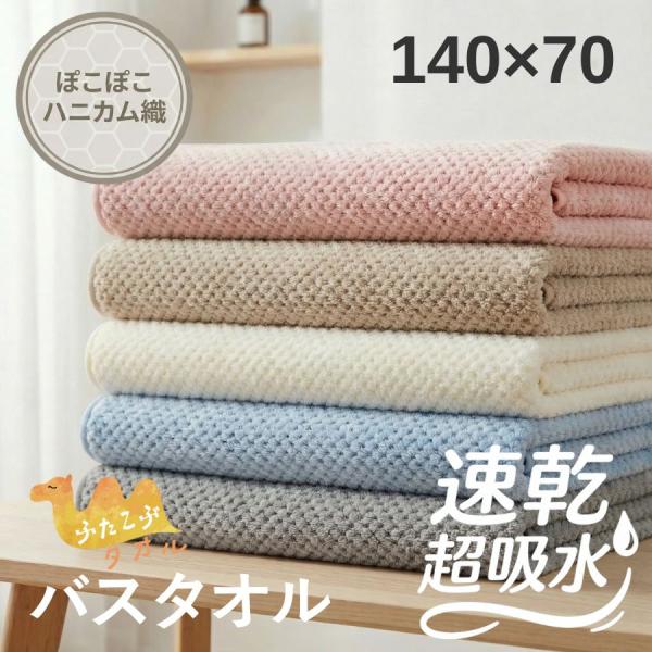 【製品詳細】素材：マイクロファイバー サイズ：約70×140cm 重さ：1枚あたり 約300g【品質】優しくて柔らかい肌触りです。蛍光染料は使用しておりません。赤ちゃんやお子様も安心して使用できます。洗濯堅牢度は4級に達し、色移りや毛羽落ち...