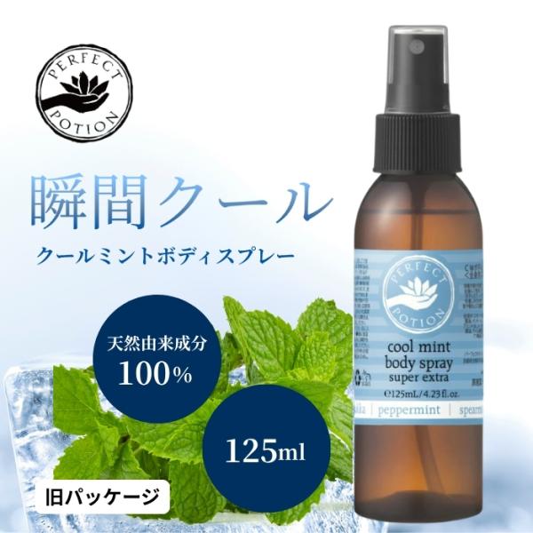 クールミントボディスプレーは、植物（天然ハッカ）由来メントール※2、ハッカ、ペパーミント、ユーカリなどの天然精油（香料）配合。頭から足の先まで全身※5の直接肌にお使いいただける、爽やかなアロマが香る冷感ミストです。植物由来の天然メントール※...
