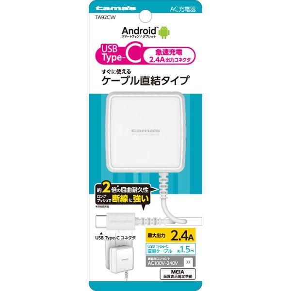 Type-Cケーブル直結タイプのAC充電器（最大出力2.4A）です。◆ 過電流・過電圧保護機能を搭載した安全設計。◆ 180度回転式ACプラグ採用で収納、持ち運びに便利。◆ 海外でも使用できるAC100V〜240V対応。◆ ケーブルは同社従...