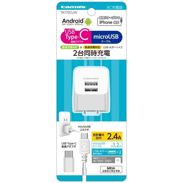 USB-Aポート × 2で2台同時に充電可能なAC充電器です。◆ microUSBケーブル、USB Type-C変換アダプタ付属。◆ 最適充電対応。接続した機器（スマートフォン/タブレット/iPhone/ipad）をICが自動で見分けて、最...