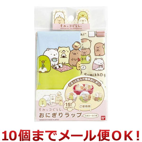 ※ メール便でお届けできるサイズを超えた数量のご注文は、送料・配送方法の変更をお願いする場合がございます。予めご了承ください。すみっこぐらしのおむすびラップです。◆ お子様のおべんとうのデコレーションに。◆ 留めシールも付いていてとっても便...