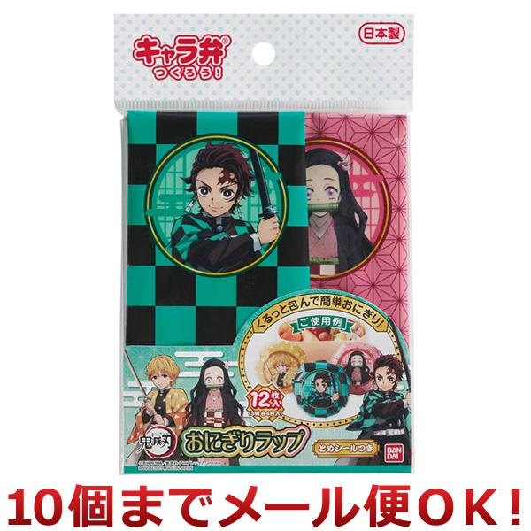 ※ メール便でお届けできるサイズを超えた数量のご注文は、送料・配送方法の変更をお願いする場合がございます。予めご了承ください。鬼滅の刃のおにぎりラップです。◆ くるっと包んでカンタンおにぎり！◆ とめシール付きです。※ 電子レンジ、オーブン...