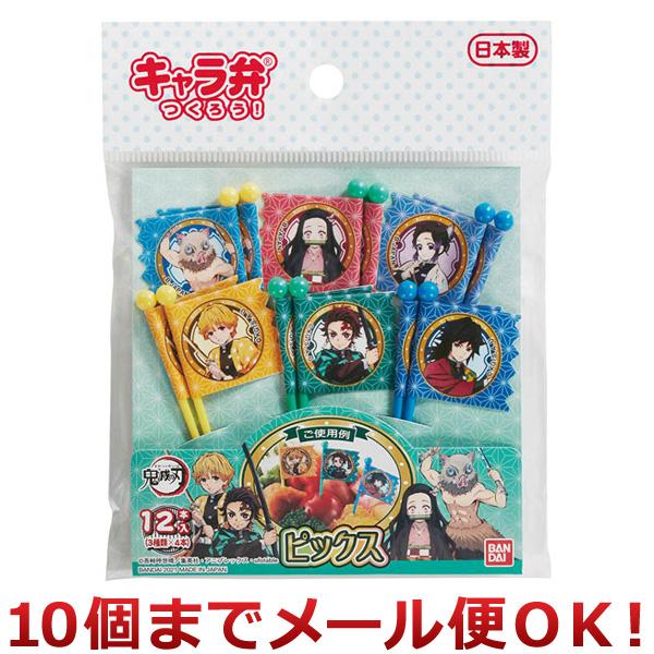 ※ メール便でお届けできるサイズを超えた数量のご注文は、送料・配送方法の変更をお願いする場合がございます。予めご了承ください。鬼滅の刃のお弁当用ピックです。◆ おかずに刺すだけでかんたんキャラ弁！◆ 日本製です。※ 冷蔵庫・冷凍庫・電子レン...