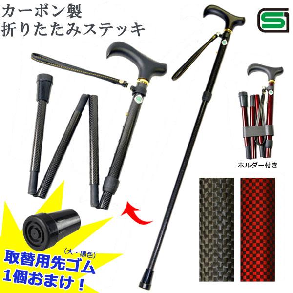【取替え用の杖先ゴム（大・黒色）を1個おまけでプレゼント中！】※商品と同梱してお届けします。コンパクトに収納できる折り畳み式ステッキです。高級感あふれるモダンなカラーをご用意しました。◆ 軽量・丈夫なカーボン製だからより疲れにくく軽やかにお...