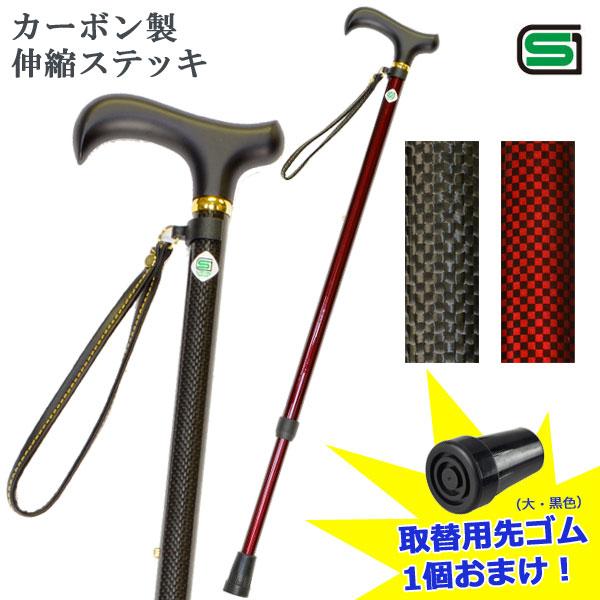 【取替え用の杖先ゴム（大・黒色）を1個おまけでプレゼント中！】※商品本体と同梱してお届けします。より軽い使い心地のカーボン製伸縮式ステッキです。高級感あふれるモダンなカラーをご用意しました。◆ 軽量・丈夫なカーボン製だからより疲れにくく軽や...