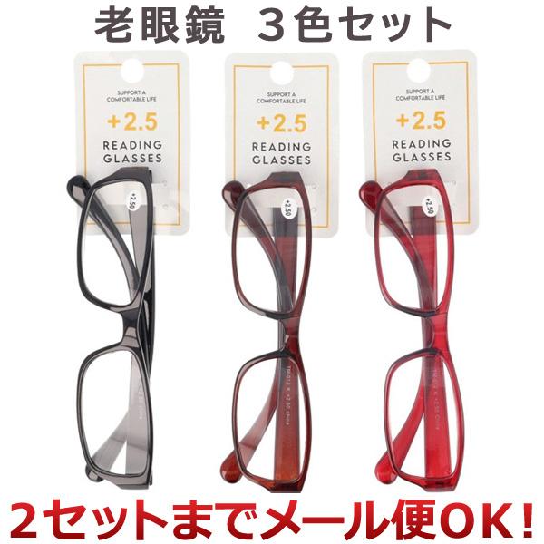 ※ メール便でお届けできるサイズを超えた数量のご注文は、送料・配送方法の変更をお願いする場合がございます。予めご了承ください。プラスチック製の老眼鏡（+2.50）3色セットです。◆ シンプルなデザインの老眼鏡です。◆ 読書、手芸、パソコン、...