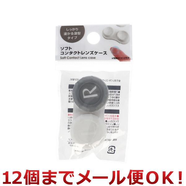 ※ メール便でお届けできるサイズを超えた数量のご注文は、送料・配送方法の変更をお願いする場合がございます。予めご了承ください。ソフトコンタクトレンズ用のケースです。◆ すべてのソフトコンタクトレンズにお使いいただけます。◆ しっかり浸かる深...