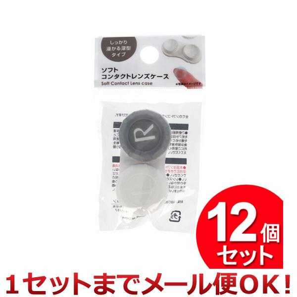 ※ メール便でお届けできるサイズを超えた数量のご注文は、送料・配送方法の変更をお願いする場合がございます。予めご了承ください。ソフトコンタクトレンズ用のケースです。◆ すべてのソフトコンタクトレンズにお使いいただけます。◆ しっかり浸かる深...