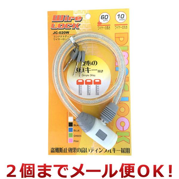 ※ メール便でお届けできるサイズを超えた数量のご注文は、送料・配送方法の変更をお願いする場合がございます。予めご了承ください。自転車の施錠に使えるワイヤーロックです。◆ 盗難防止効果の高いディンプルキー使用！◆ 安心の3本キー付き。※ スペ...