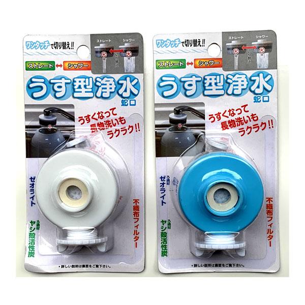 薄型の浄水蛇口です。◆ 薄型なのでシンクでの鍋等の出し入れが便利！◆ 切り替えレバーでストレート、シャワーの切り替えができます。◆ 水流をやわらげ、水はねを防ぎます。◆ 一般的な丸型水栓（16mm）、及び泡沫蛇口（直径22mm）に使用できま...