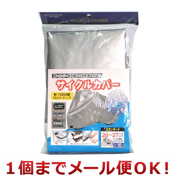 ※ メール便でお届けできるサイズを超えた数量のご注文は、送料・配送方法の変更をお願いする場合がございます。予めご了承ください。撥水加工の自転車用カバーです。◆ 軽くて丈夫なアルミコーティングの布製。ビニール製に比べ非常に丈夫です。※ 0.1...