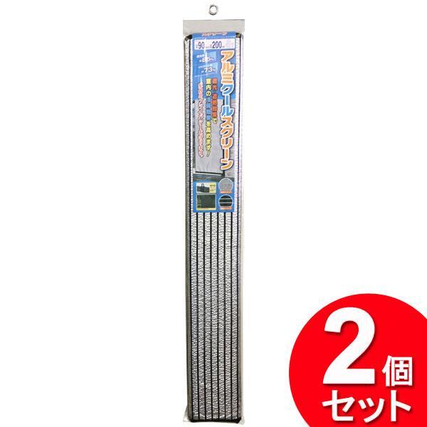 日よけ、目隠し用アルミスクリーンです。◆ 遮光・遮熱効果で室内の冷房効果を高めます。◆ 遮光率 約85 ％！UVカット率 約73 ％！　※ 商品の特性上、多少の個体差が出る場合があります。◆ 外からの視線を遮り、室内のプライバシーを守ります...